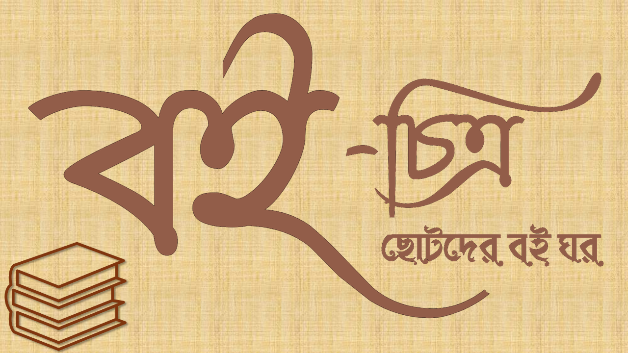 Boi-Chitro (বই -চিত্র) – Boichitro for learning Bengali language and it's diverse literature